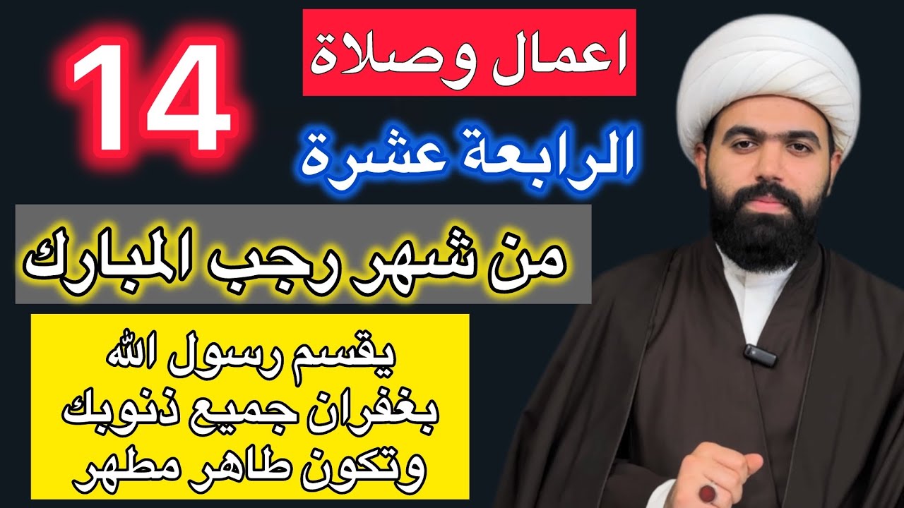 صلاة الليلة الرابعة عشر من شهر رجب المبارك 🤚🏻 فضلها وكيفها الشيخ جعفر