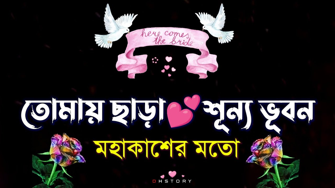 bangla new shayari | valobasar sondo | misti premer sondo | love story ...