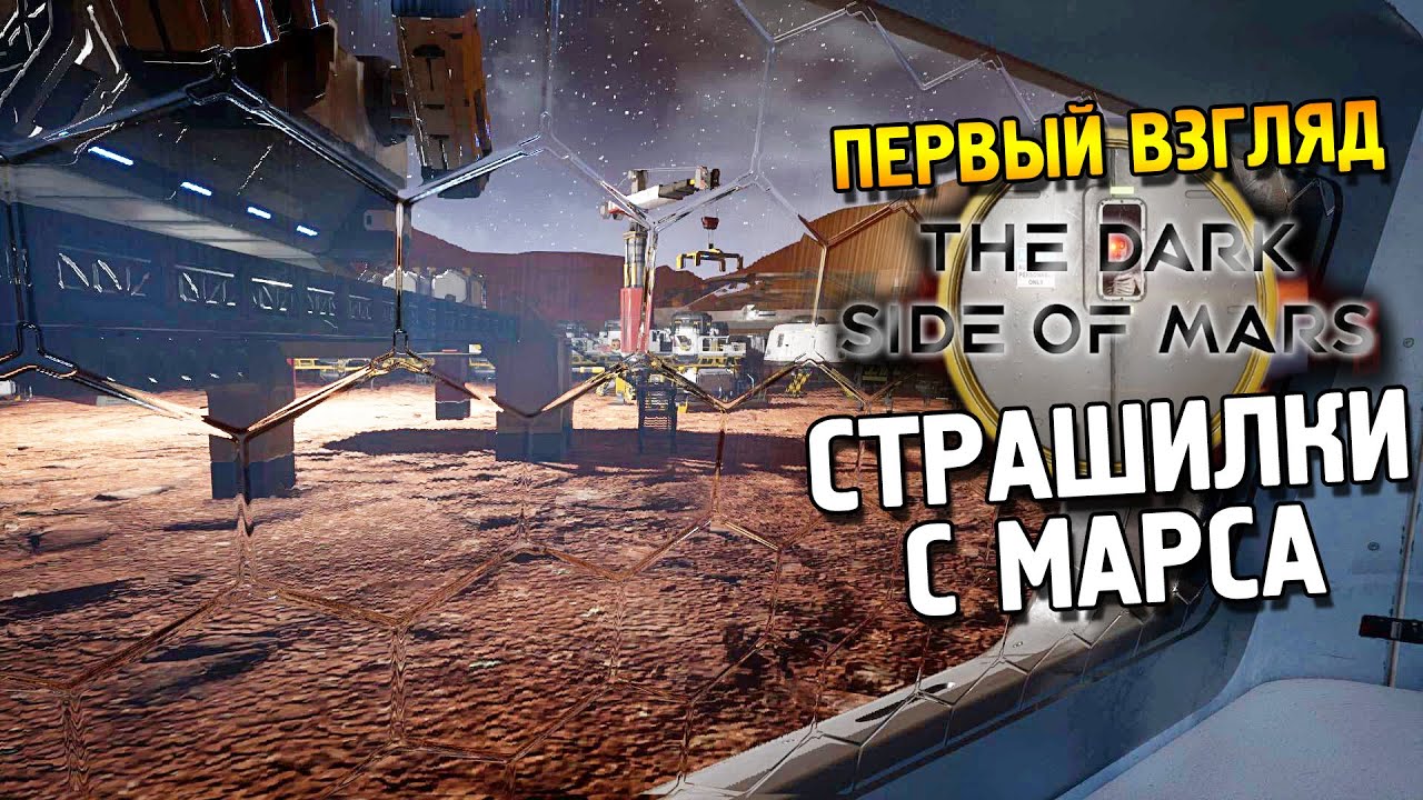 The Dark Side Of Mars Первый взгляд ★ Страшилки с Марса ★ - YouTube