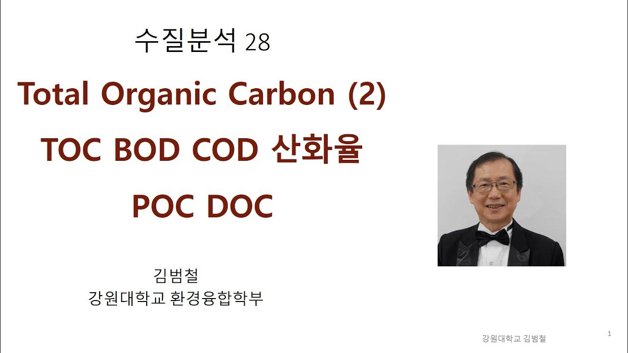 [수질분석 28] TOC(2) - TOC BOD COD 산화율 비교, POC와 DOC - YouTube