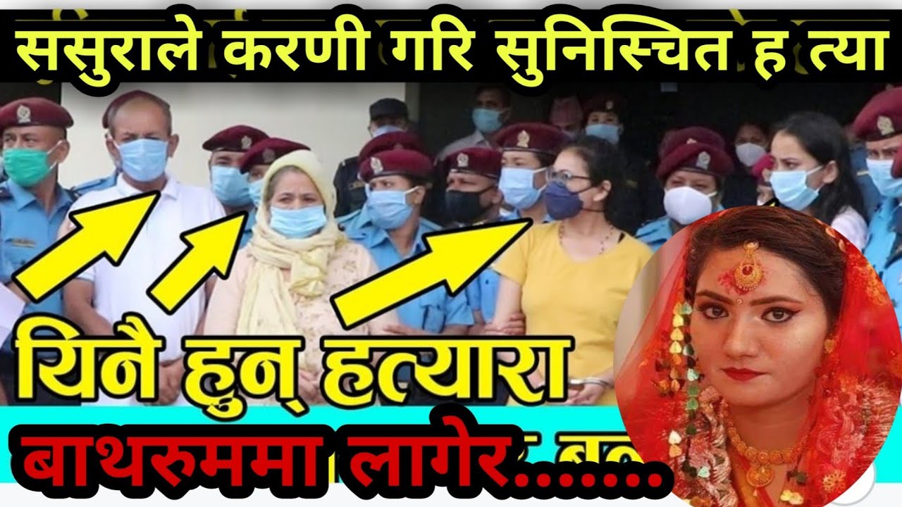 हेटौंडा प्रकर,ण । सुस्मिताको ह त्यामा परिवार नै । सुसुराबाटै बाथरुममा क ...