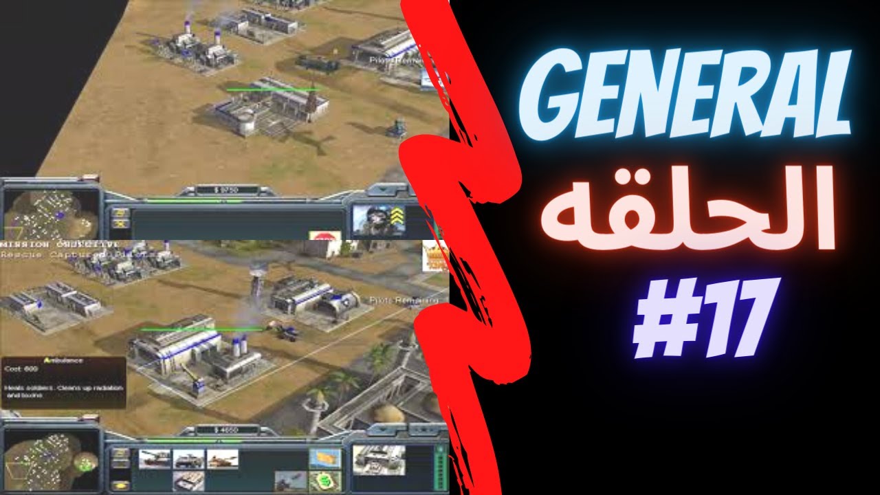 اللعبه الاستراتيجيه الجنرال المرحله 17 Command Conquer Generals level ...