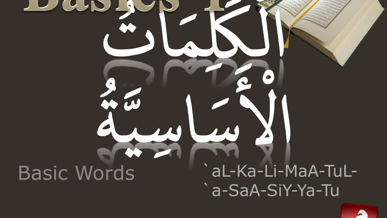 Islam Basic Words =الْكَلِمَاتُ الْأَسَاسِيَّةُ by Mumti org - YouTube