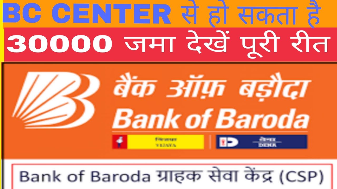 BoB BC कितना पैसा डिपोजिट कर सकते है | bc center par kitna diposite ...