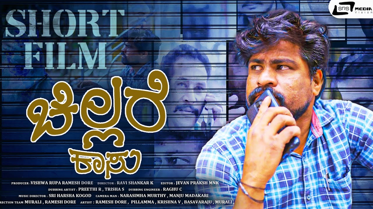 ಚಿಲ್ಲರೆ ಕಾಸು - Chillre Kaasu | Kannada HD Short Film | Ravi Shankar K ...