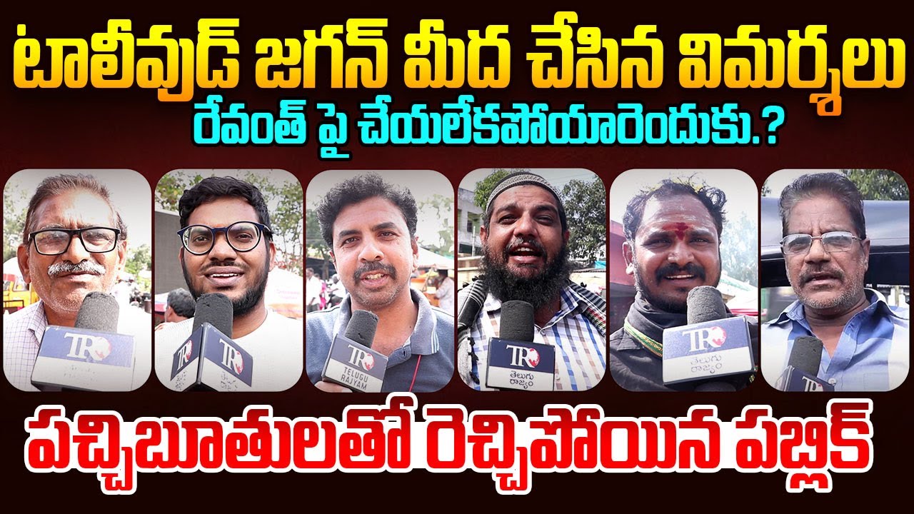 Public Reaction On Film Industry Over Revanth Reddy | Ap Public Talk ...