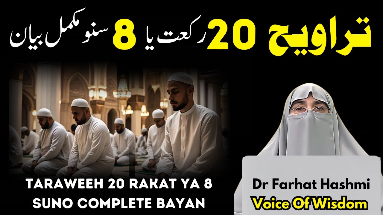Taraweeh Namaz Mein Kitni Raktein Hain 20 Ya 8 ? By Dr Farhat Hashmi - YouTube