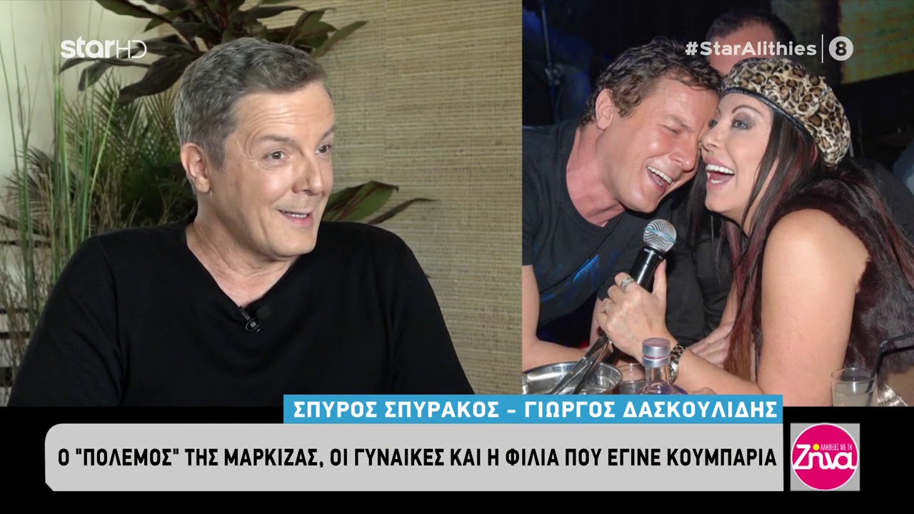 Δασκουλίδης - Σπυράκος : Οσα ενώνουν τους 2 καλλιτέχνες. - YouTube