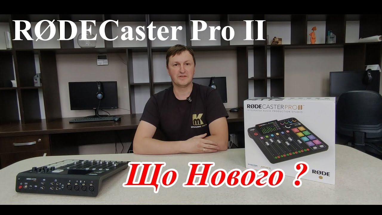 RODE Caster Pro 2 | Що нового ? | Огляд від Комплекс Медіа - YouTube