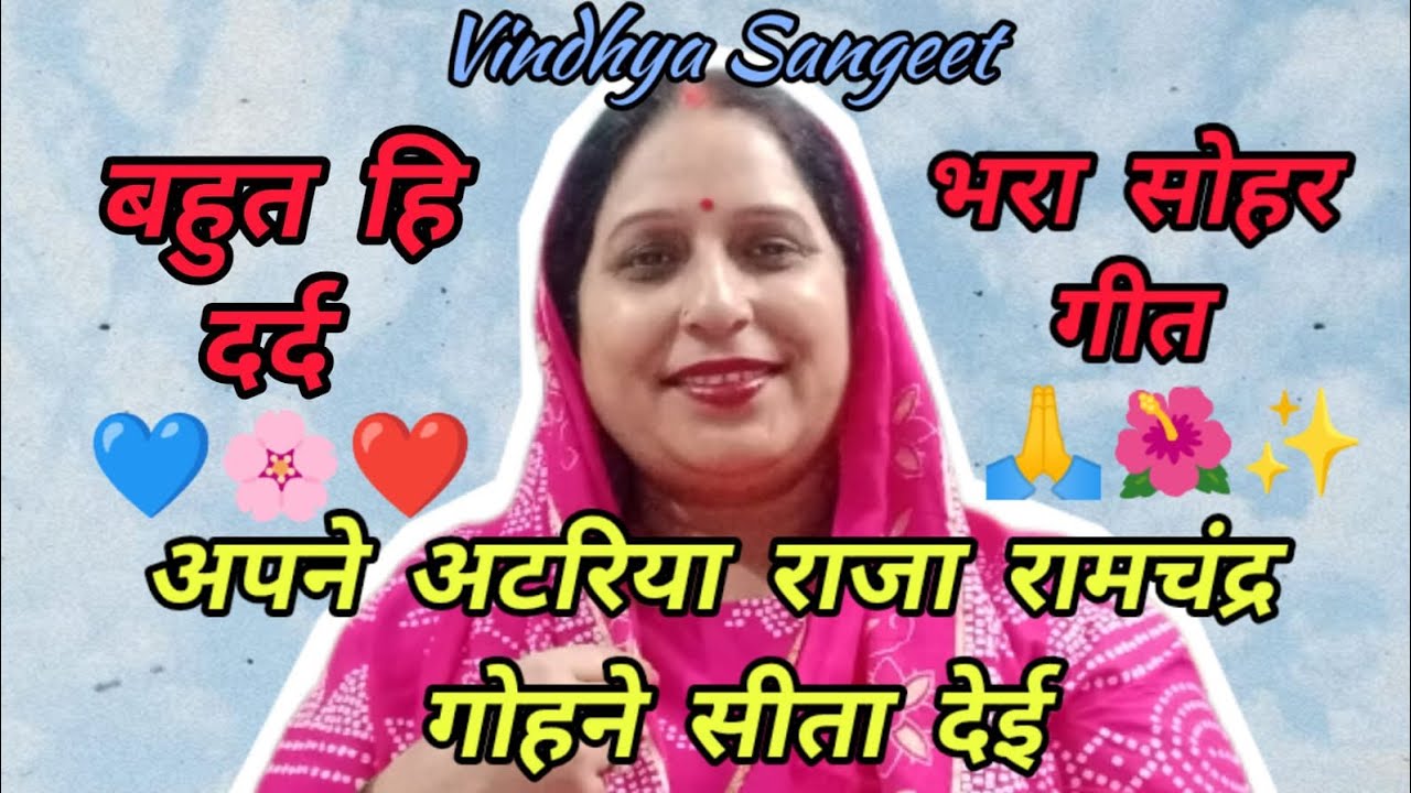 अपने अटरिया राजा रामचंद्र गोहने सीता देई || Vindhya Sangeet 💯🙏 🌺💙 - YouTube
