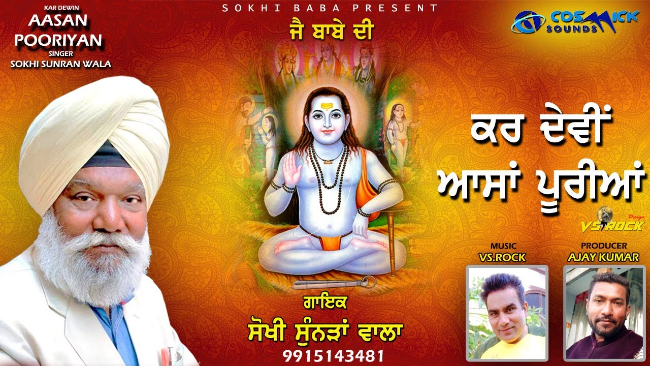 KAR DEWIN AASAN POORIYAN/SOKHI SUNRAN WALA/SOKHI BABA/DEVOTIONAL BHAJAN ...