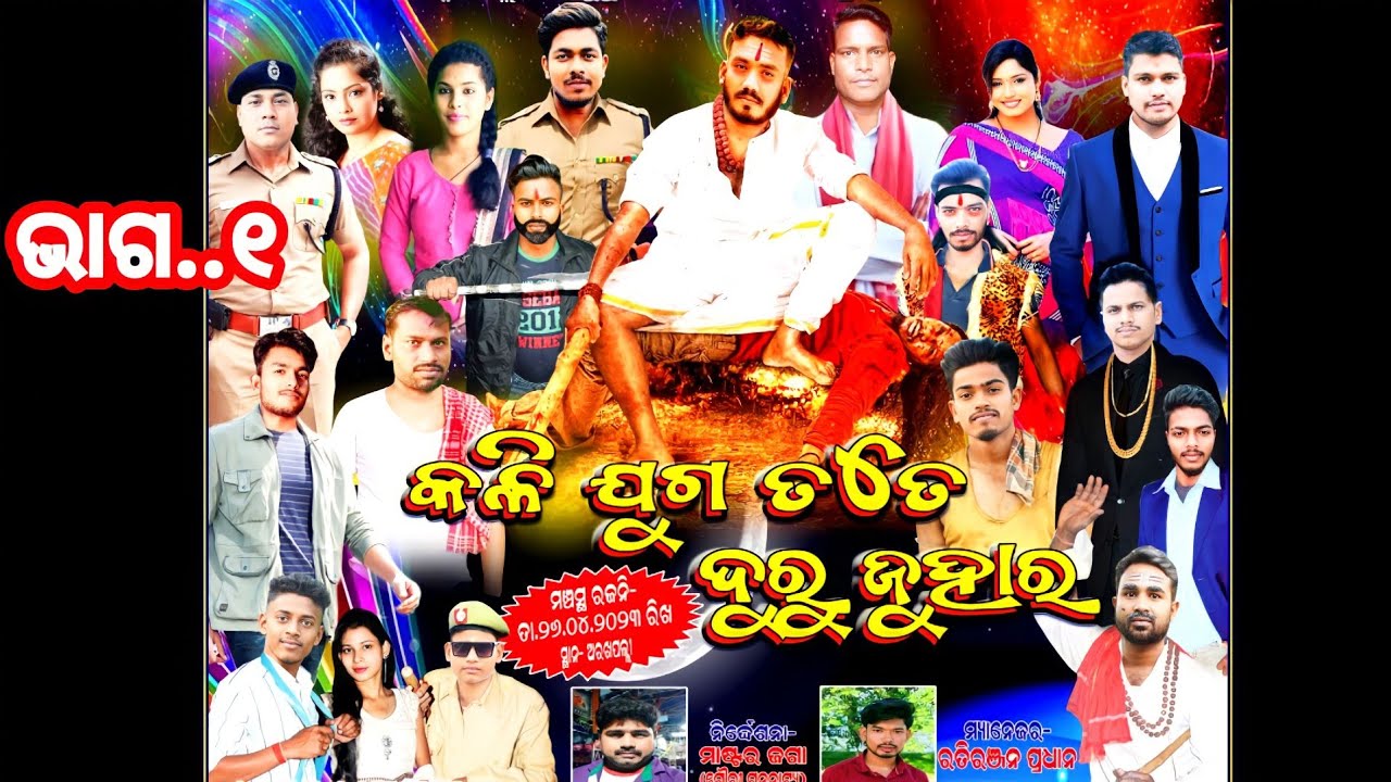 କଳି ଯୁଗ ତତେ ଦୁରୁ ଜୁହାର l kali juga tato Duru juhara full jatra ...