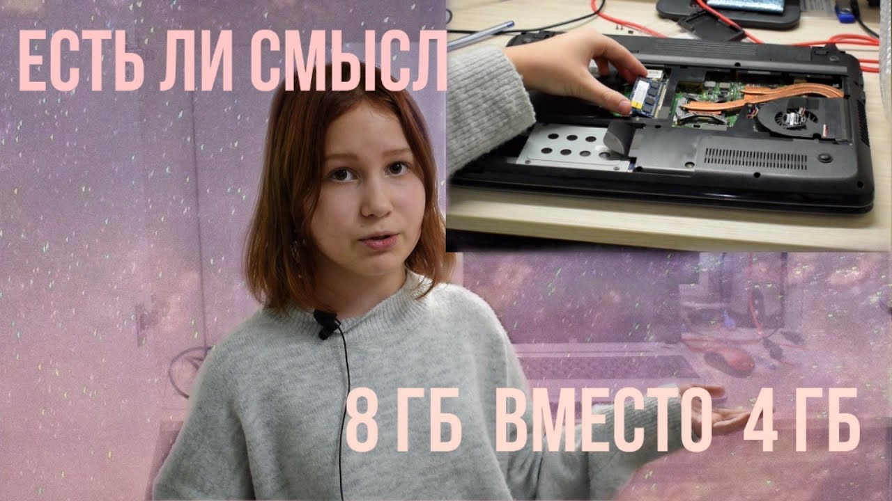 Есть ли смысл устанавливать в ноутбук 8Гб вместо 4Гб - YouTube