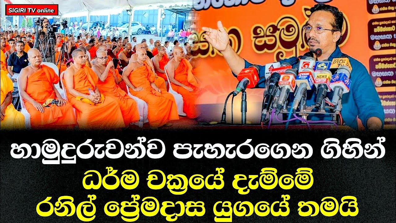 හම්බන්තොට දිස්ත්‍රික් මහසග සමුළුව | Sunil Handunneththi | NPP SriLanka ...