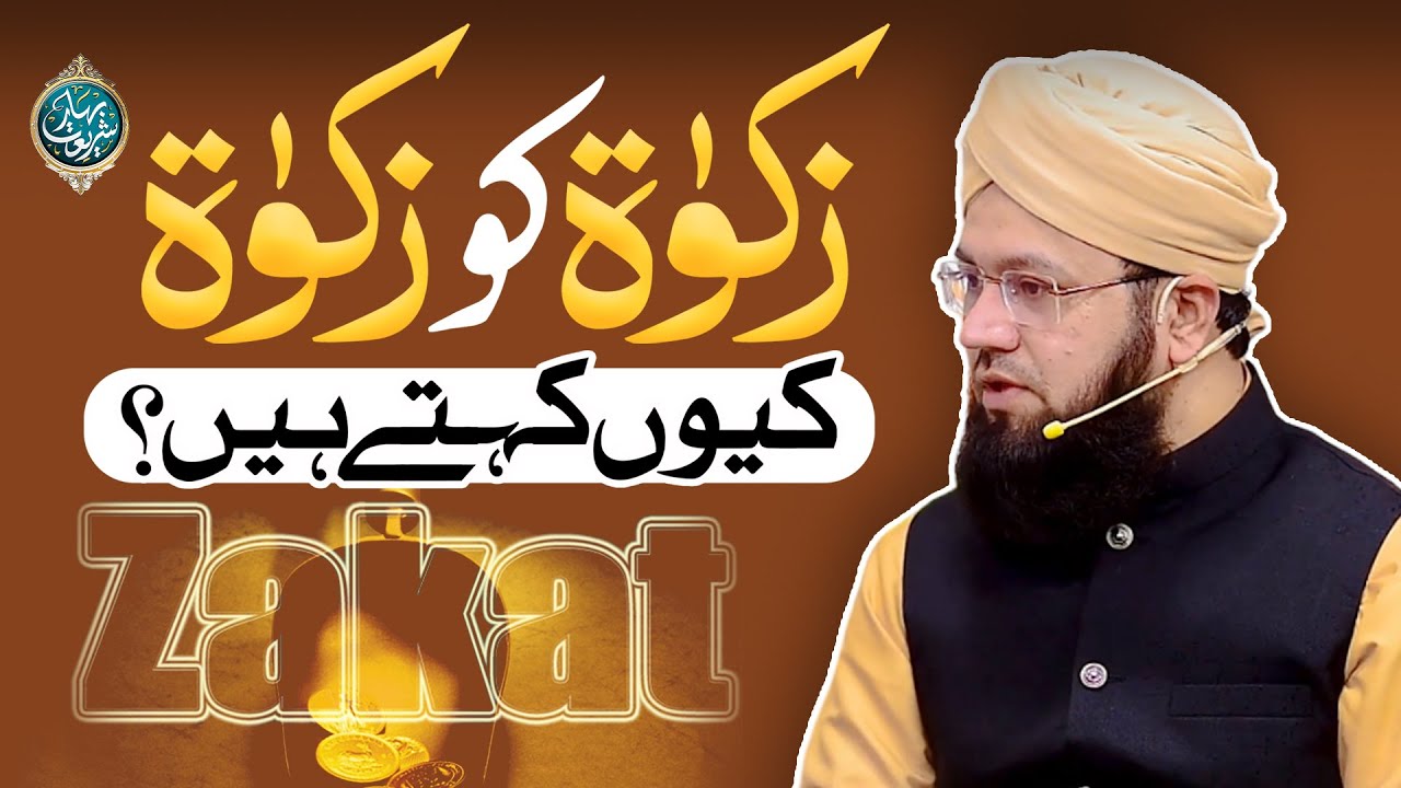 Zakat Ko Zakat Kyun Kehte Hein | Zakat Ke Masail | Mufti Shahid Madni | IDS BAHAR E SHARIAT ...