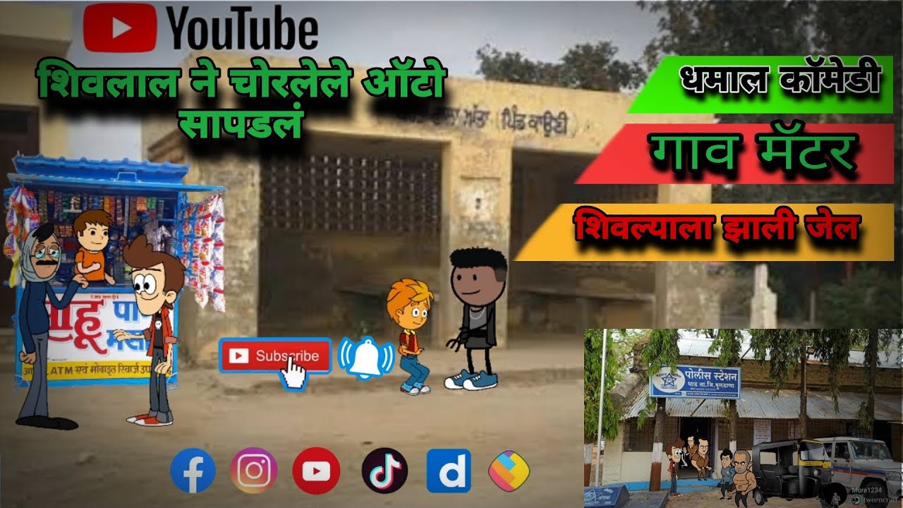 शीवलाल ला झाली जेल comedy Marathi video||marathi comedy video||cartoon ...
