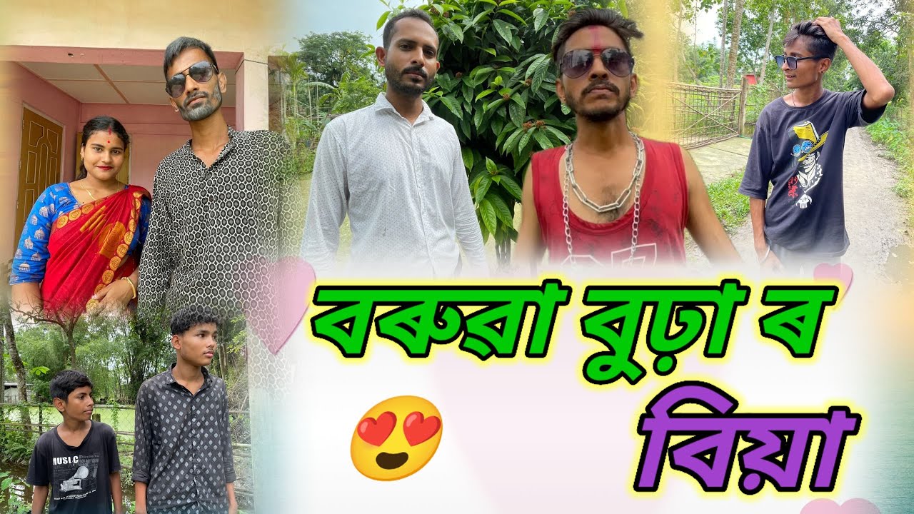বৰুৱা বুঢাৰ বিয়া😂 ॥baruah burar biya😂//aamar tiri nai dok - YouTube