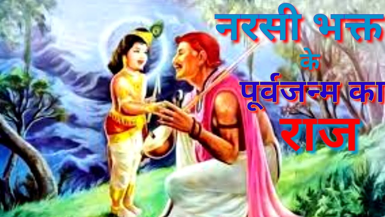 नरसी भक्त की पूर्वजन्म की रहस्यमयी कथा #पूर्वजन्म में कोन थे नरसी मेहता ...
