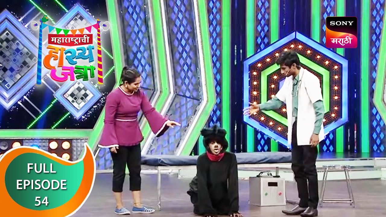 Maharashtrachi Hasya Jatra - महाराष्ट्राची हास्य जत्रा - Ep - 54 - Full ...