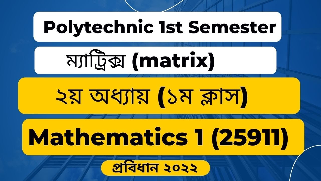 ম্যাট্রিক্স ।। Matrix ।। Mathematics 1 ।। Chapter 2 ।। Polytechnic math 1st semester ।। HSC ...