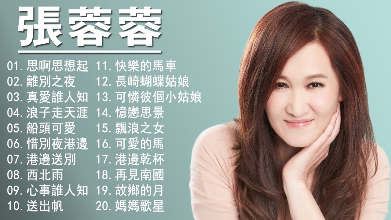 【張蓉蓉 Zhang Rong Rong】台語那卡西精選 ~ 張蓉蓉最好听的金曲《思啊思想起 / 離別之夜 / 真愛誰人知/ 浪子走天涯》精心 ...