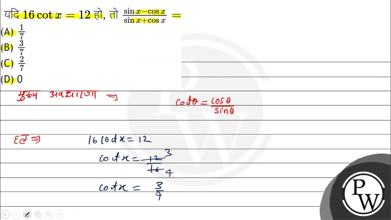 यदि \( 16 \cot x=12 \) हो, तो \( \frac{\sin x-\cos x}{\sin x+\cos x}= \) (A) \( \frac{1}{7 ...