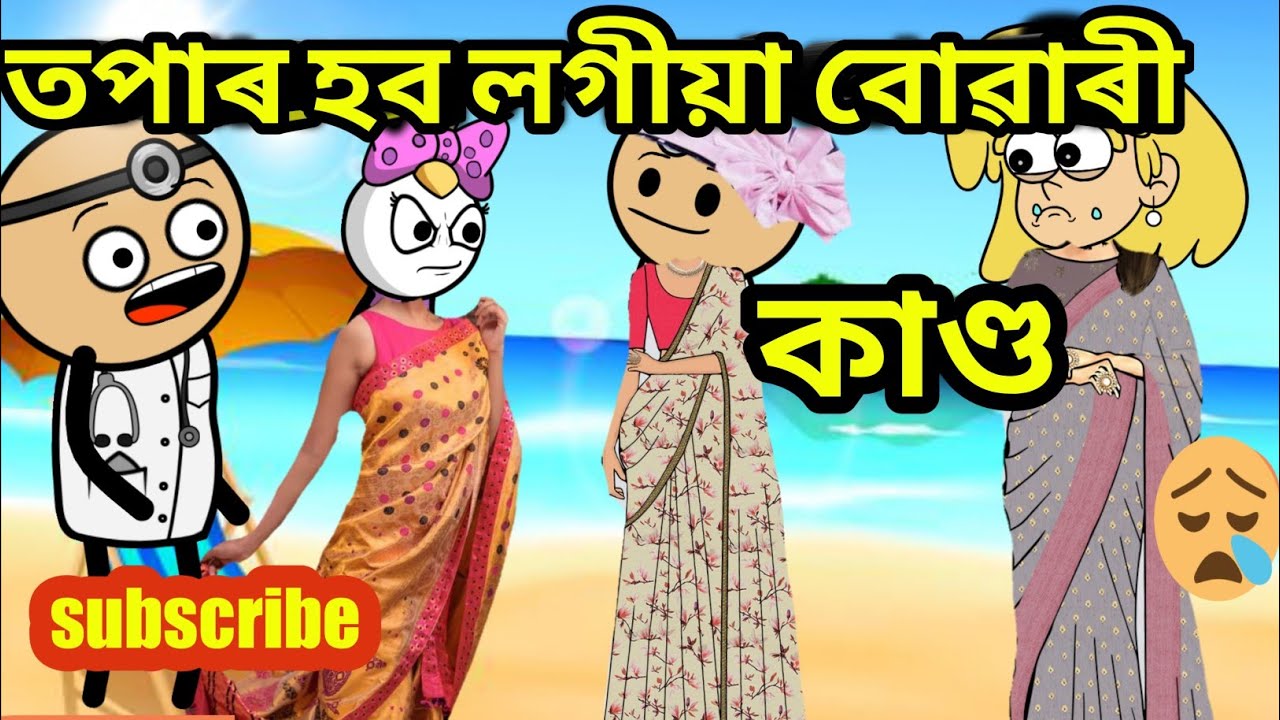 তপাৰ হব লগীয়া বোৱাৰী ৰ কাণ্ড Part 21😂🤣😂 assamese cartoon//assamese ...