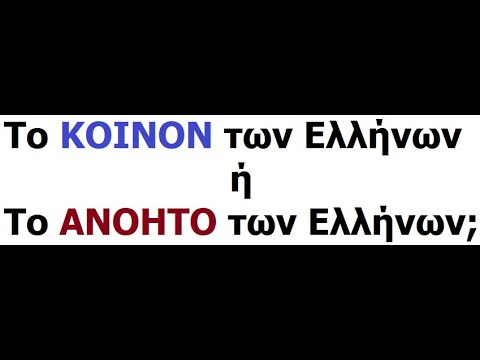 Το ΚΟΙΝΟΝ των Ελλήνων - YouTube