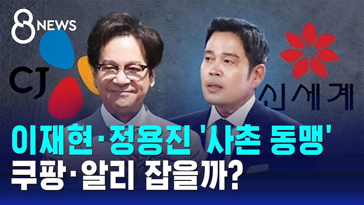 쿠팡·알리 위협에…"이대로는 안 돼" 이재현·정용진 '사촌 동맹' / SBS 8뉴스 - YouTube