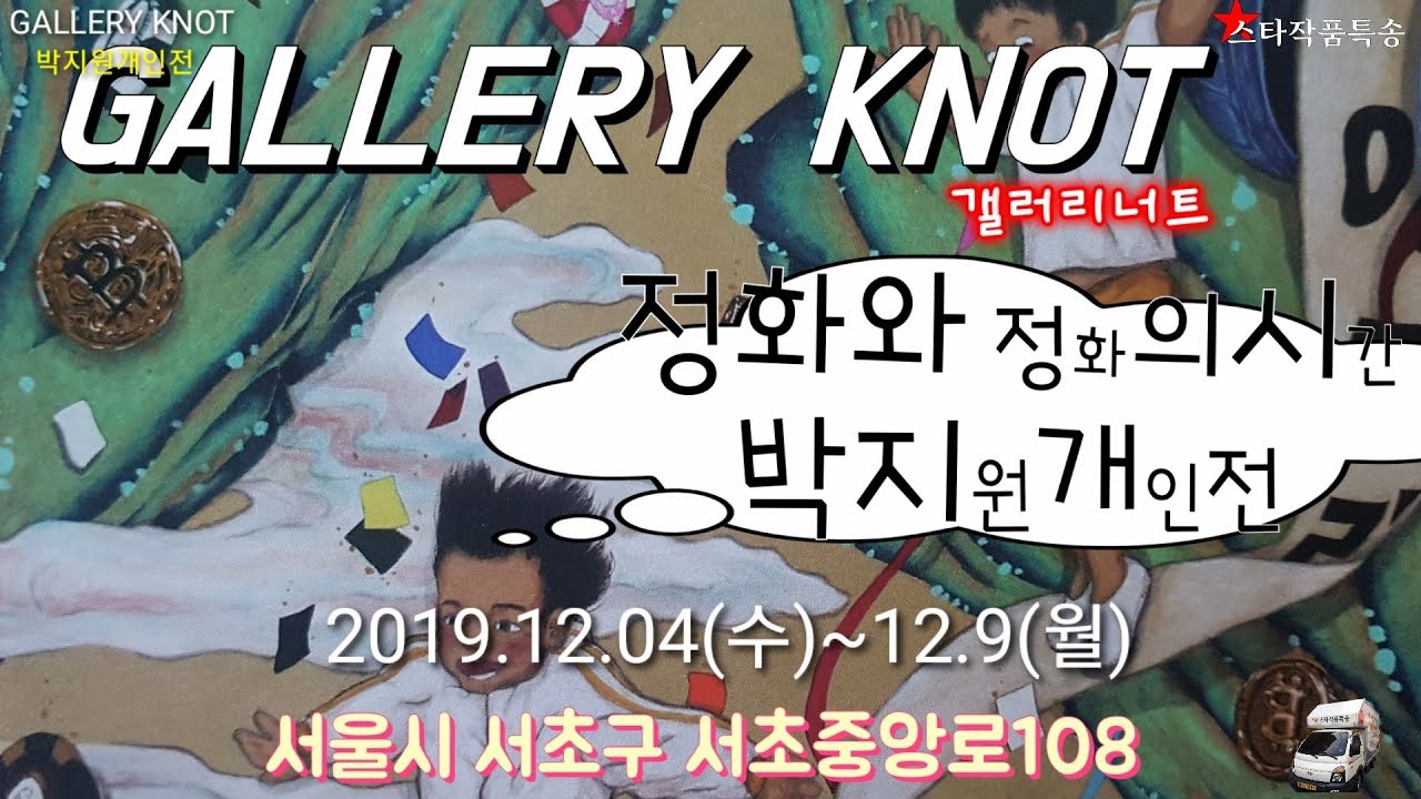[스타작품특송 ]GALLERY KNOT 박지원작가개인전 - YouTube