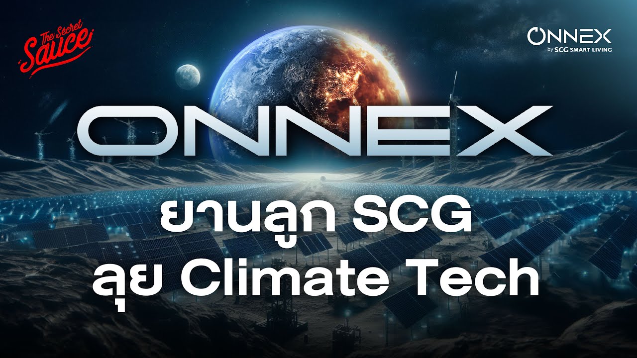 ONNEX ยานลูก SCG ลุย Climate Tech เจาะตลาดล้านล้าน | The Secret Sauce EP.744 - YouTube