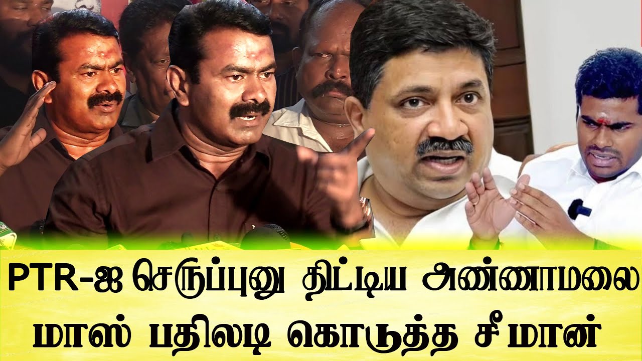 seeman latest speech abt Ptr and annamalai fight dmk bjp ntk seeman ...