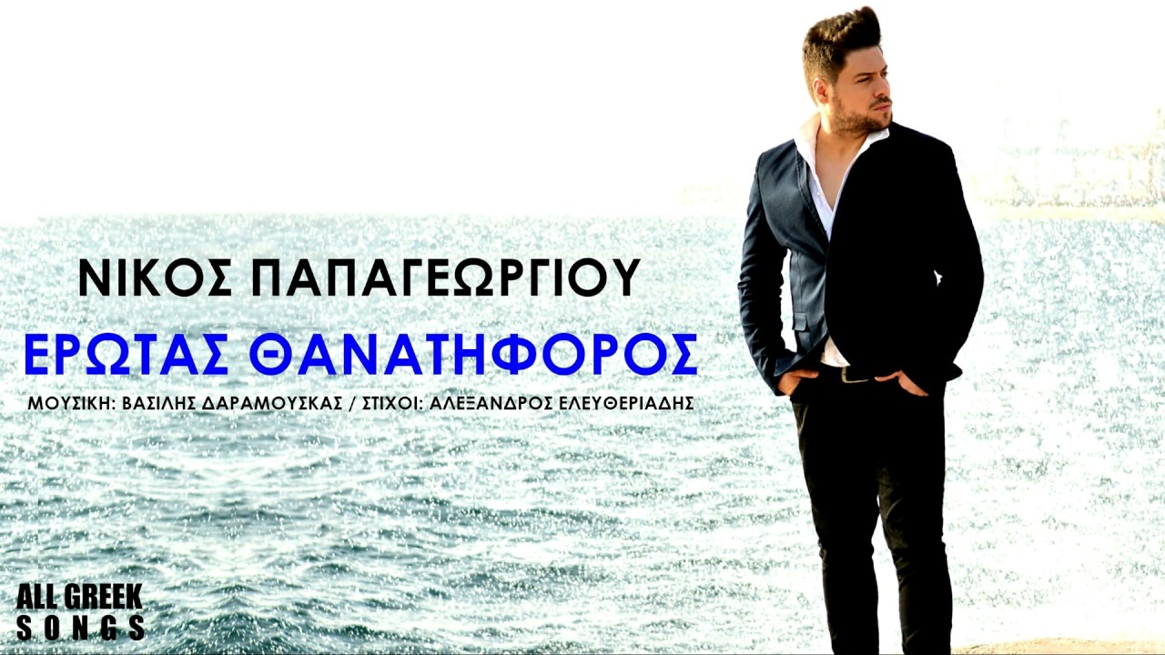 Νίκος Παπαγεωργίου | Έρωτας Θανατηφόρος | Official Audio Release - YouTube