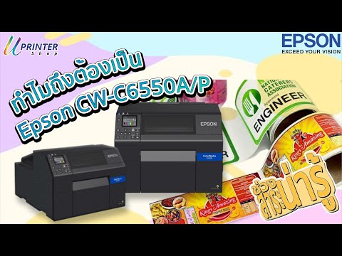 Epson ColorWorks C6550A / P Label ,ปริ้นเตอร์สติกเกอร์ ควรเลือกอย่างไร ...
