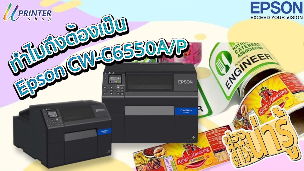 Epson ColorWorks C6550A / P Label ,ปริ้นเตอร์สติกเกอร์ ควรเลือกอย่างไร ...