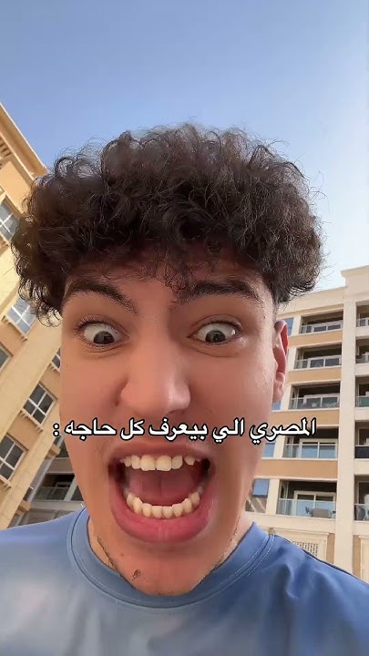 المصرين: 😂 ️ - YouTube المصرين: 😂 ️ - YouTube