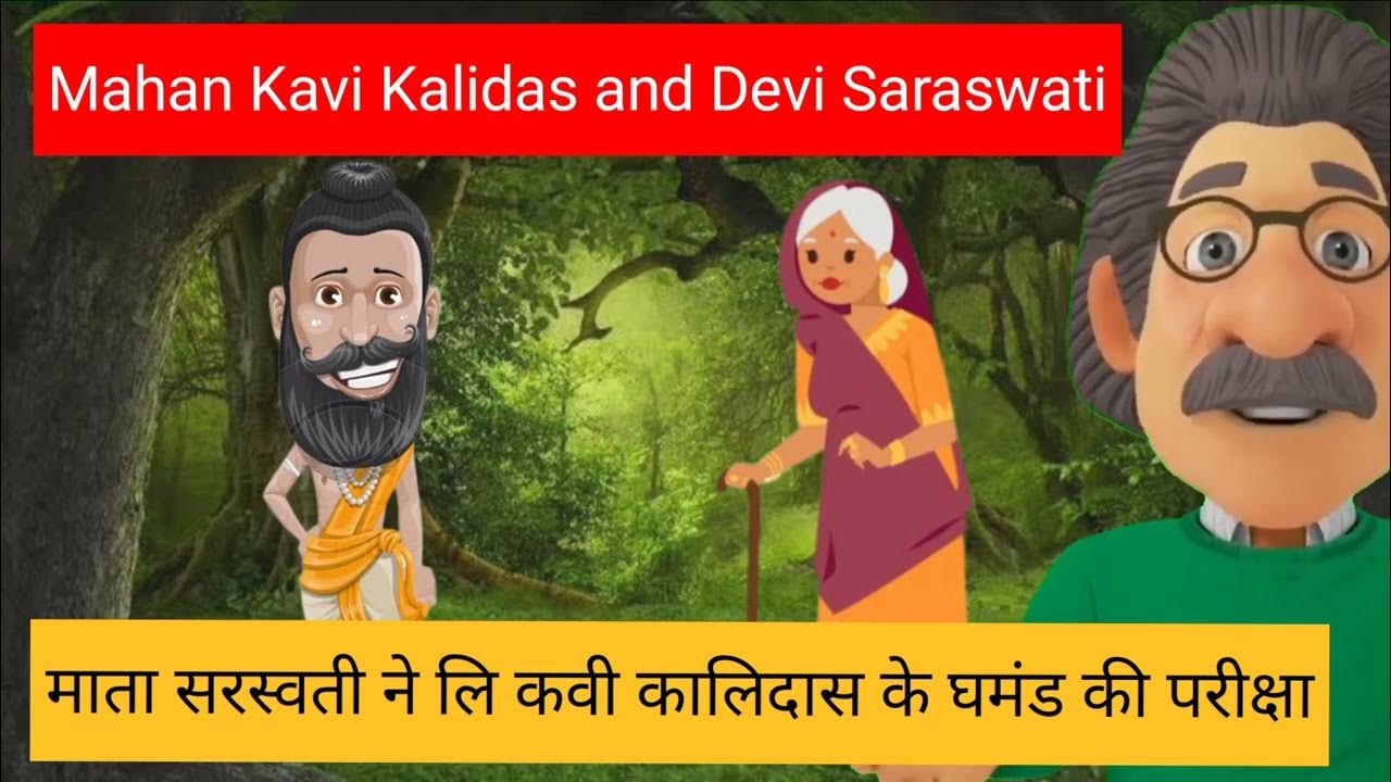Maha kavi Kalidas Aur Mata Saraswati | कालिदास का घमंड कैसा तोडा माता सरसवती ने । - YouTube