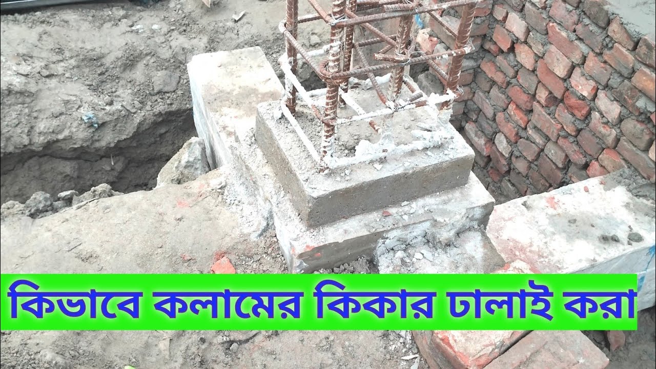 How To Column Kicker Casting || কিভাবে কলামের কিকার ঢালাই করা? - YouTube