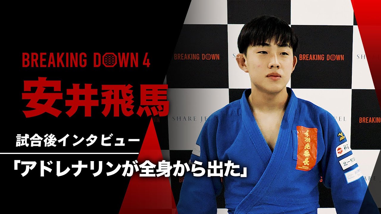 安井飛馬 試合後インタビュー / SHARE JEWEL presents BreakingDown4 - YouTube