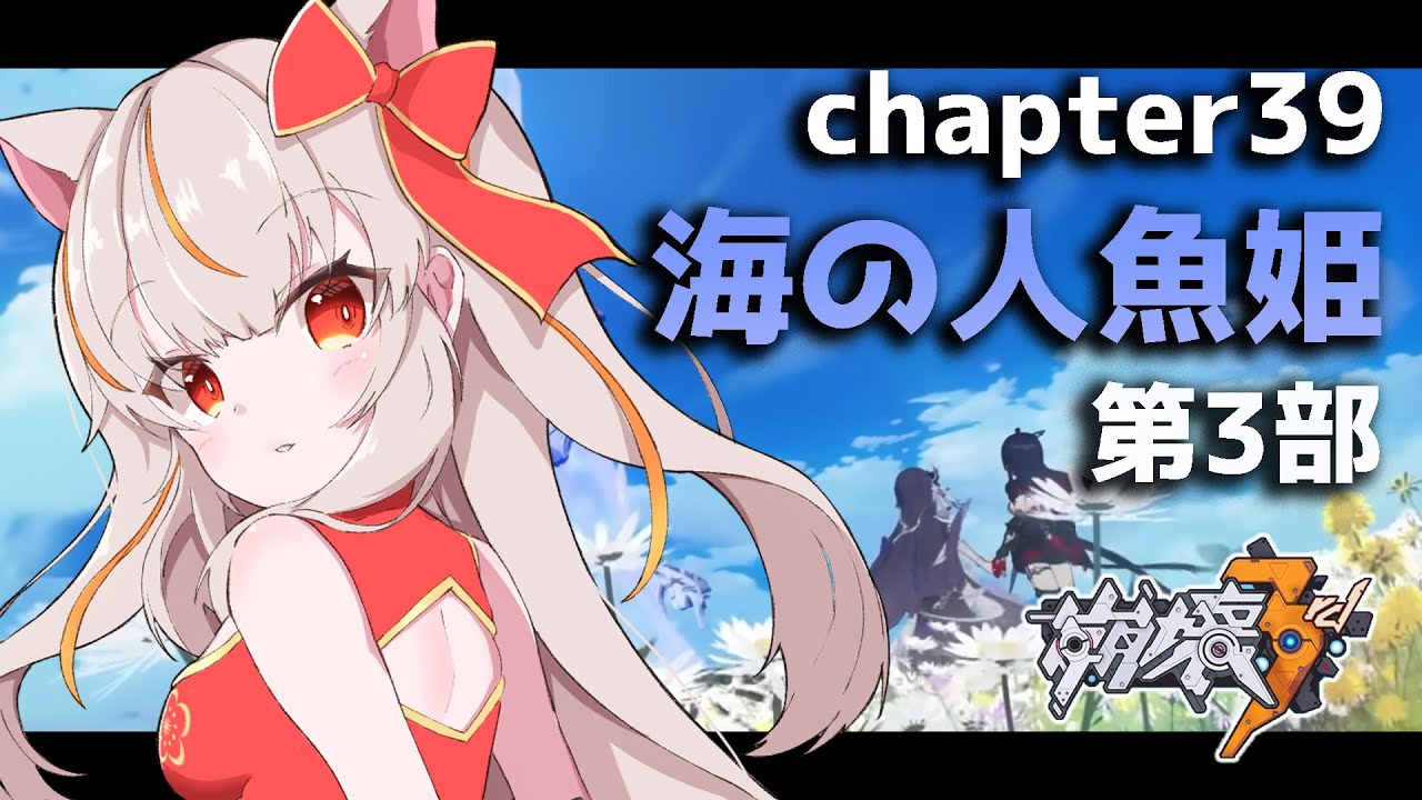 【崩壊3rd】~chapter39~39章「海の人魚姫」第3部を進める！【Honkai impact 3rd】 - YouTube