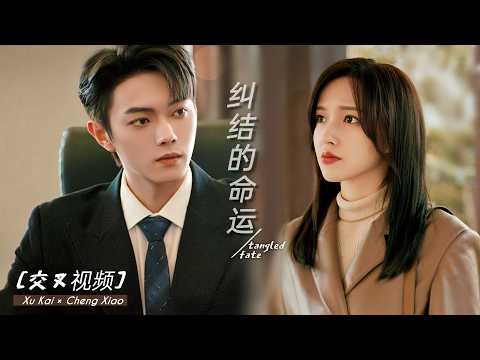 [Trailer] Starring Xu Kai, Cheng Xiao | Falling into your smile Season 2 | Tangled Fate FMV