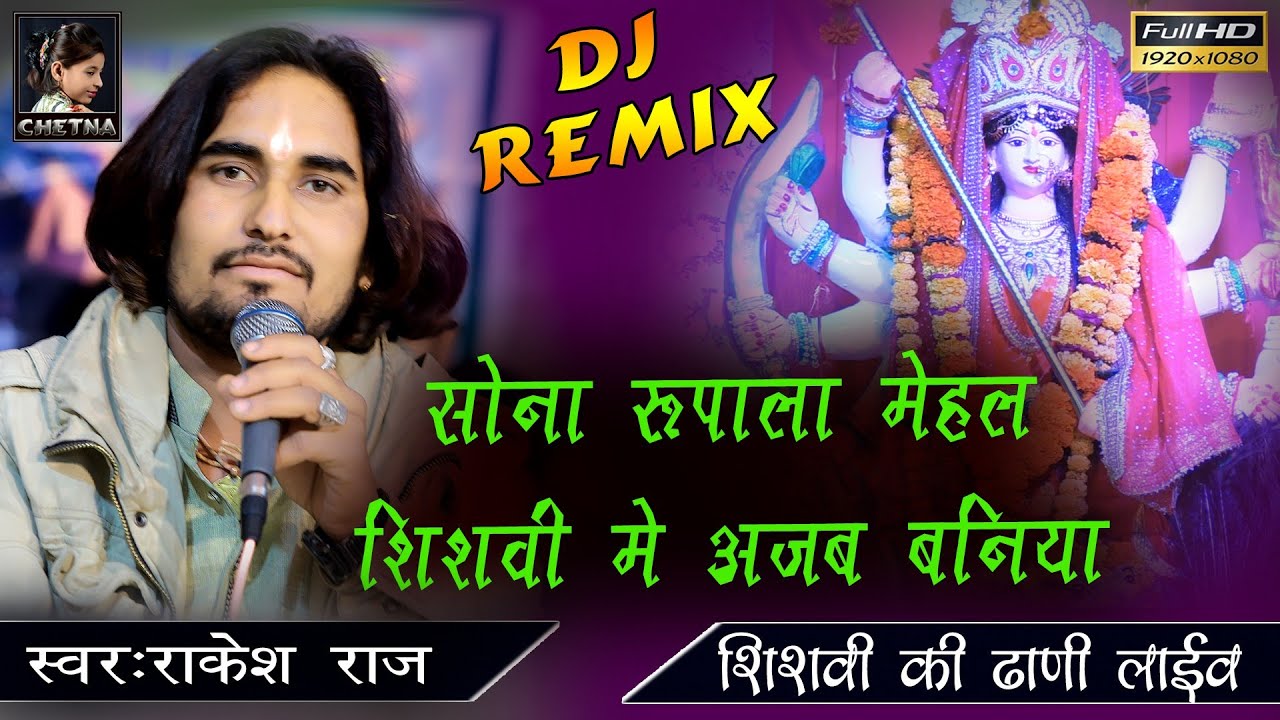 सोना रुपाला मेहल शिशवी में अजब बनिया ll Singer-Rakesh Raj Bharti ll ...