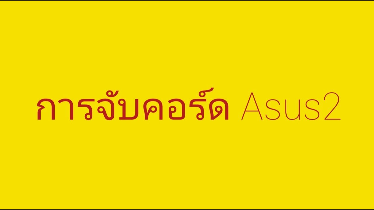 วิธีการจับคอร์ด Asus2 - YouTube