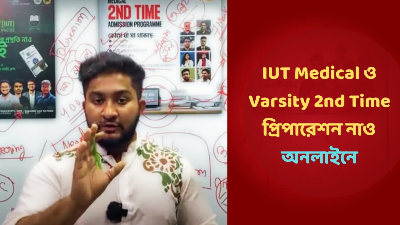 IUT Medical ও Varsity 2nd Time প্রিপারেশন নাও অনলাইনে - YouTube
