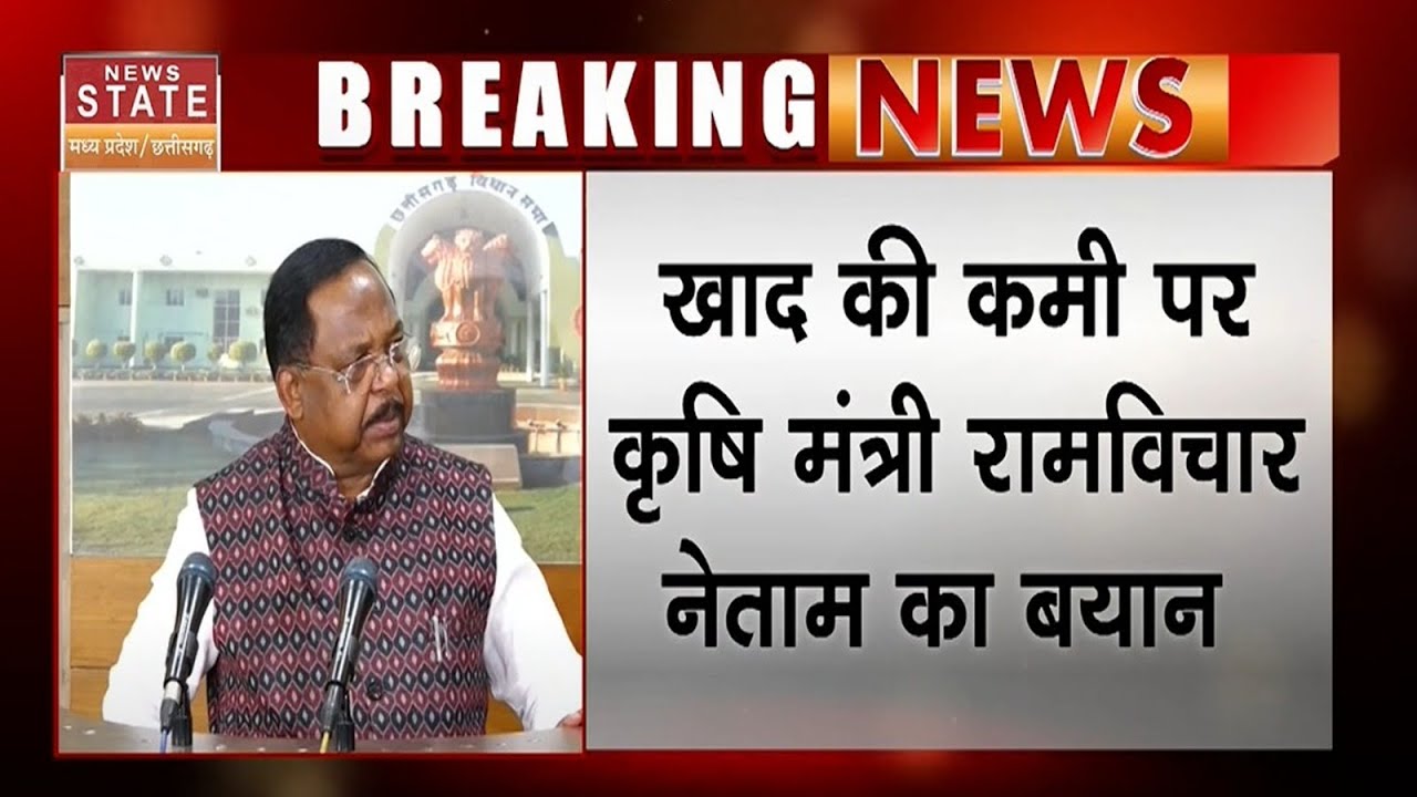 Chhattisgarh Fertilizer Crisis: खाद की कमी पर Agriculture Minister ...