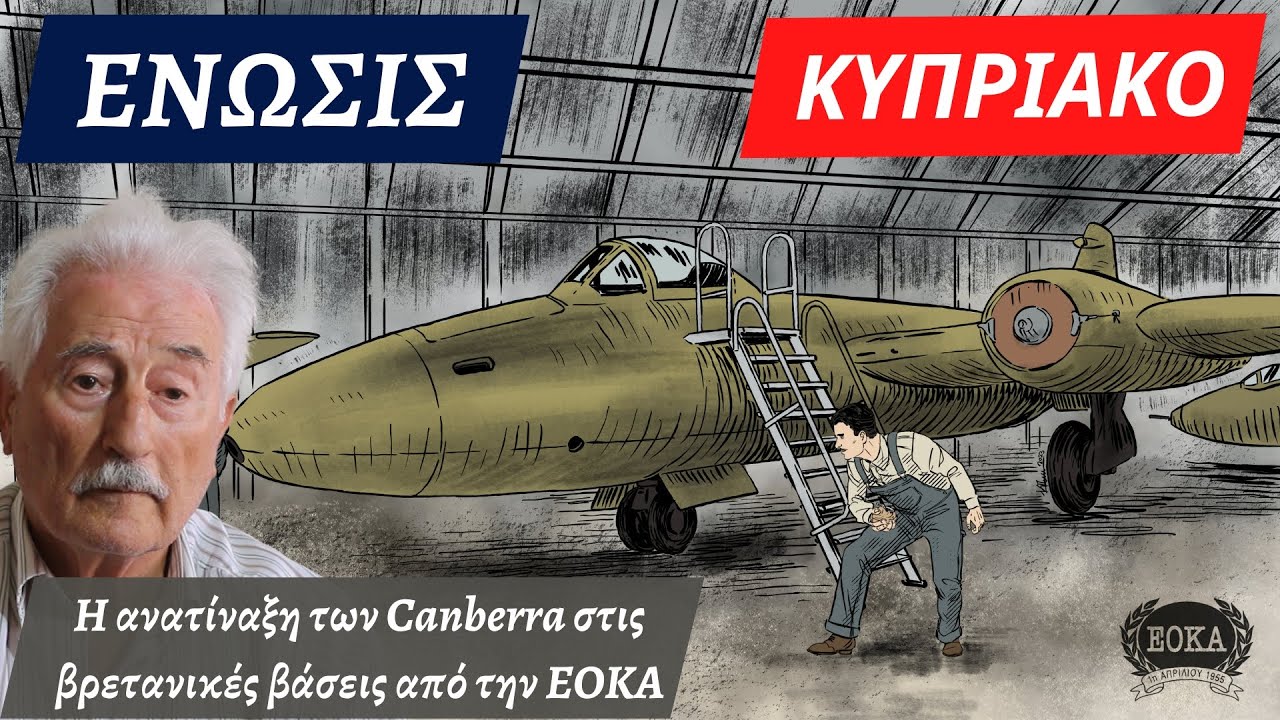ΤΟ #ΚΥΠΡΙΑΚΟ.ΟΙ ΑΓΩΝΕΣ ΓΙΑ ΤΗΝ #ΕΝΩΣΗ.ΤΟ ΣΗΜΕΡΑ.ΣΥΖΗΤΗΣΗ ΜΕ ΤΟΝ ...