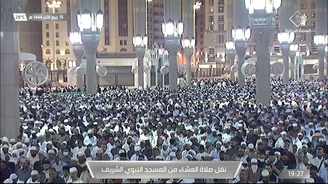صلاة العشاء من المسجد النبوي الشريف بـ المدينة المنورة تلاوة الشيخ أحمد