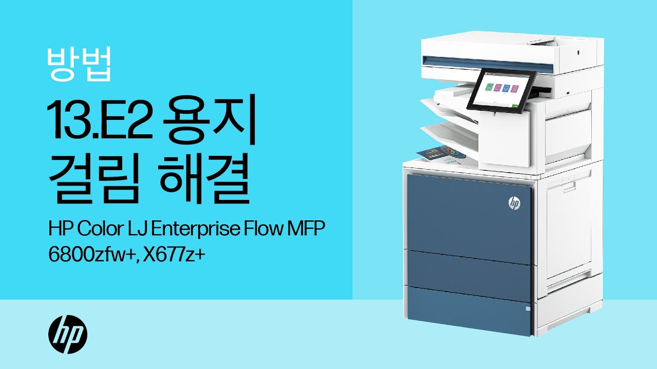 13.E2 상단 덮개에 용지 걸림 오류 | HP Color LaserJet Enterprise Flow MFP 6800zfw ...