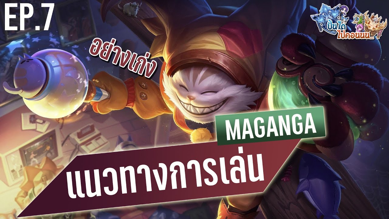 RoV : แนวทางการเล่น Maganga อย่างเก่ง #rov - YouTube