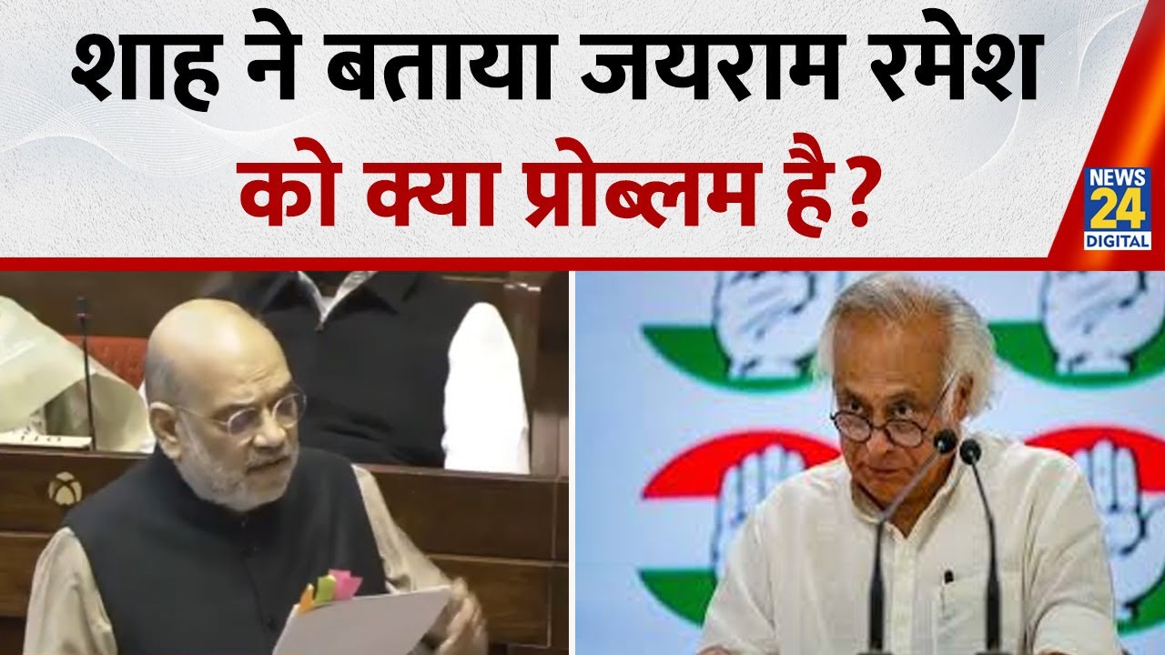गृहमंत्री Amit Shah ने सदन में Jai Ram Ramesh पर साधा निशाना, लगाया ...